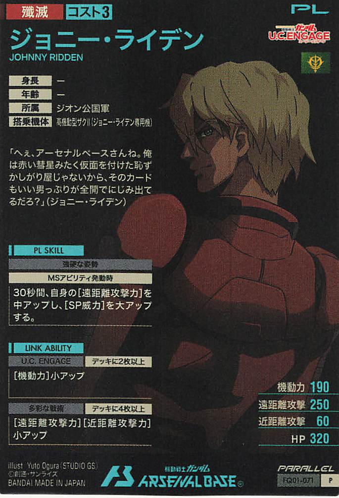 ガンダムアーセナルベース (FQ01)FORSQUAD SEASON:01 ジョニー・ライデン(パラレル) 71 | まんだらけ Mandarake
