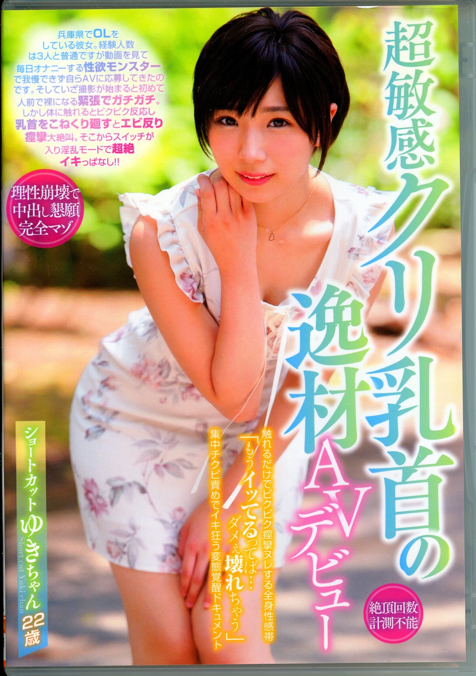 WANZ FACTORY アダルトDVD 超敏感クリ乳首の逸材AVデビュー ショートカットゆきちゃん | まんだらけ Mandarake