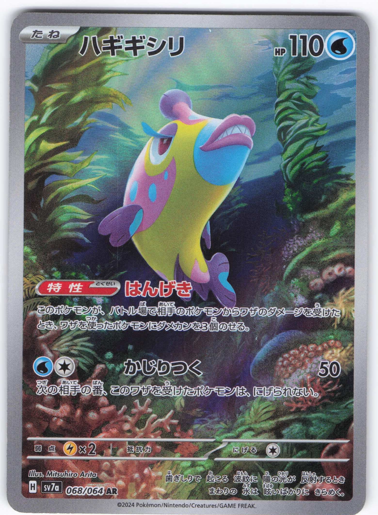 Pokemon SV7a 068/064 ハギギシリ AR | まんだらけ Mandarake