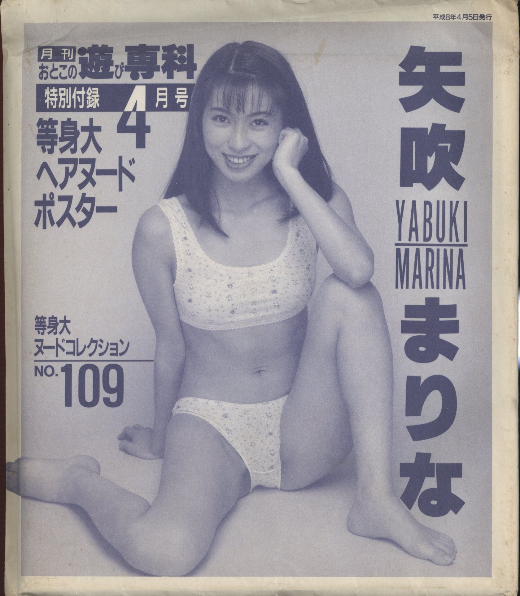 ポスター 矢吹まりな 月刊おとこの遊び専科 1996年4月号 付録/等身大ヘアヌードポスター 109 | まんだらけ Mandarake