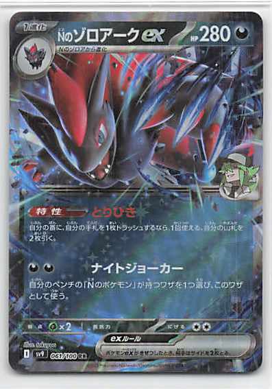 Pokemon SV9 061/100 Nのゾロアークex RR | まんだらけ Mandarake