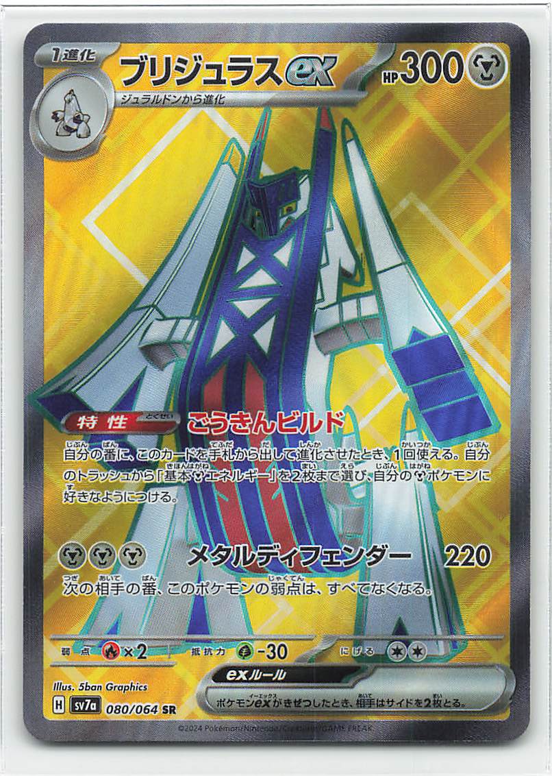 Pokemon SV7a 080/064 ブリジュラスex SR | まんだらけ Mandarake