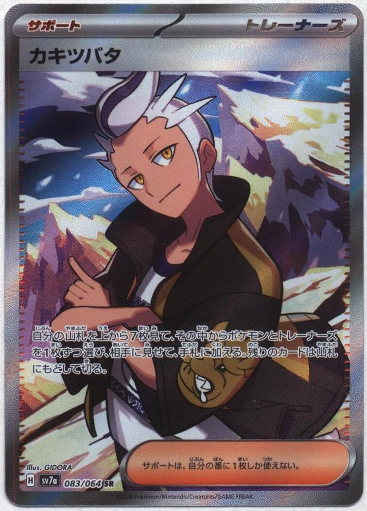 Pokemon SV7a 083/064 カキツバタ SR | まんだらけ Mandarake
