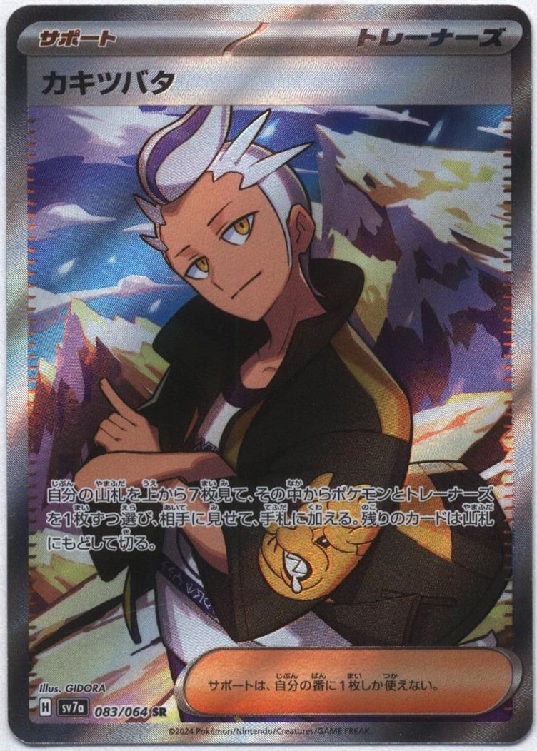 Pokemon SV7a 083/064 カキツバタ SR | まんだらけ Mandarake