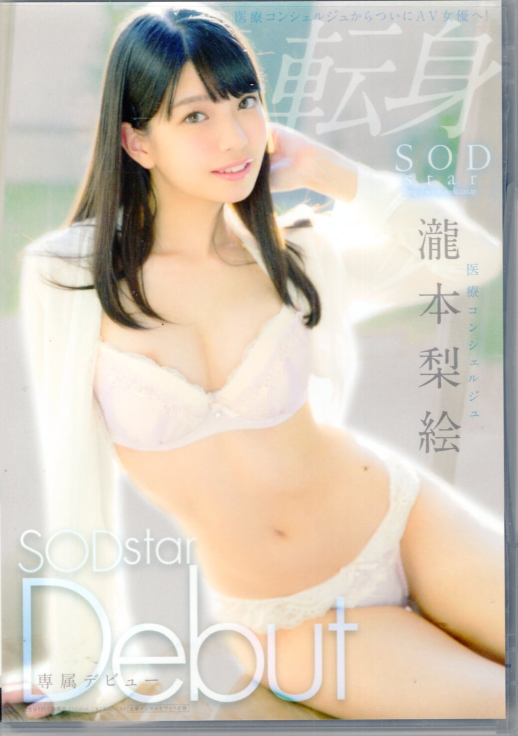 SOFT ON DEMAND アダルトDVD 瀧本梨絵 医療コンシェルジュ SODstar Debut | まんだらけ Mandarake
