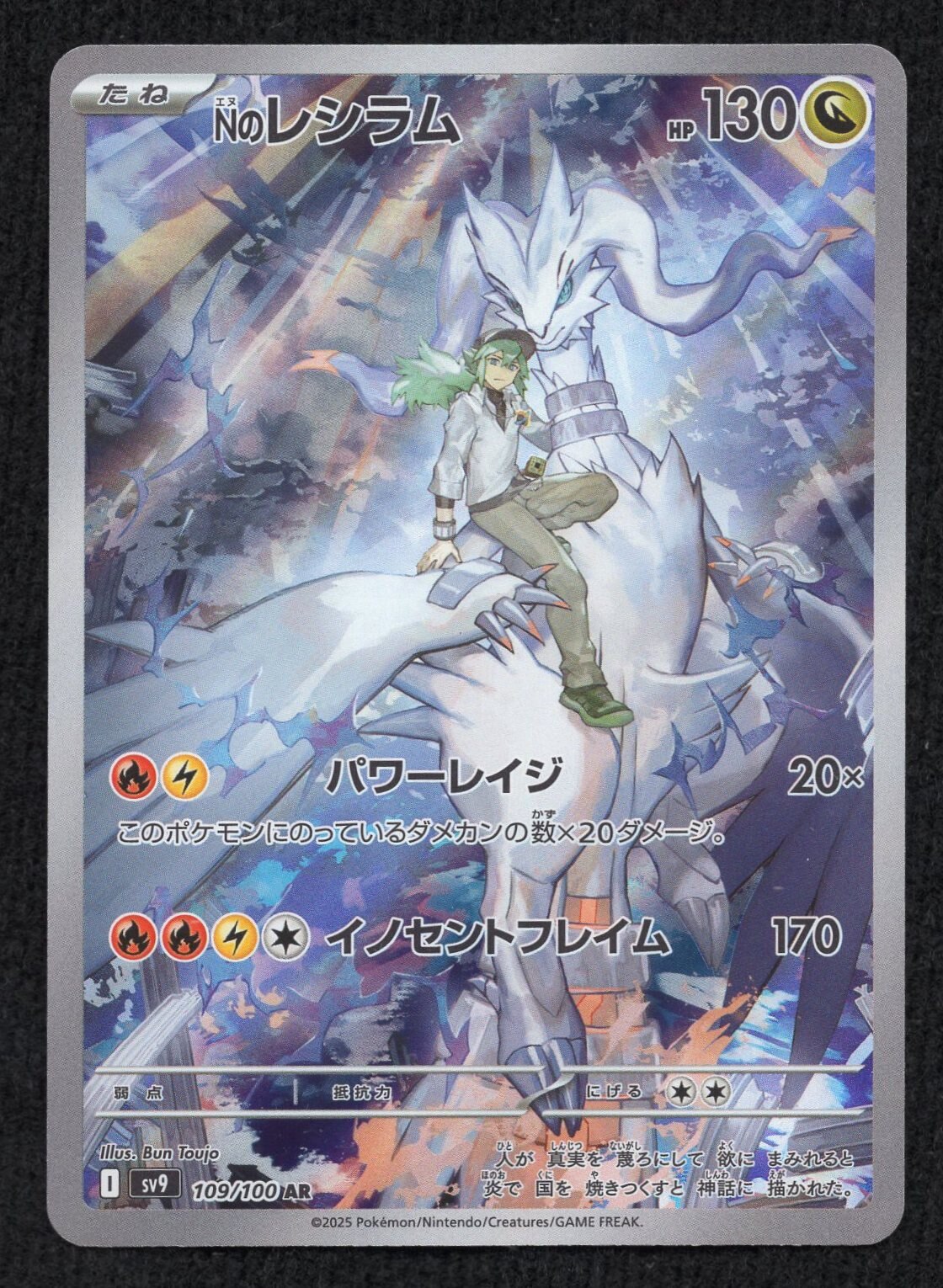 Pokemon SV9 109/100 Nのレシラム AR | まんだらけ Mandarake
