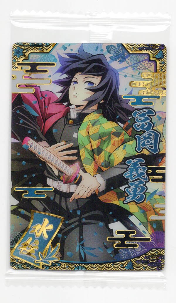 バンダイ 鬼滅の刃ウエハース 9弾/2739196 冨岡義勇【SR】 W9-22 | まんだらけ Mandarake