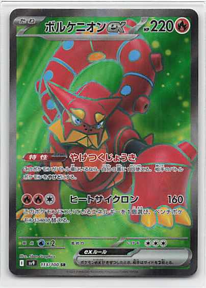 Pokemon SV9 113/100 ボルケニオンex SR | まんだらけ Mandarake
