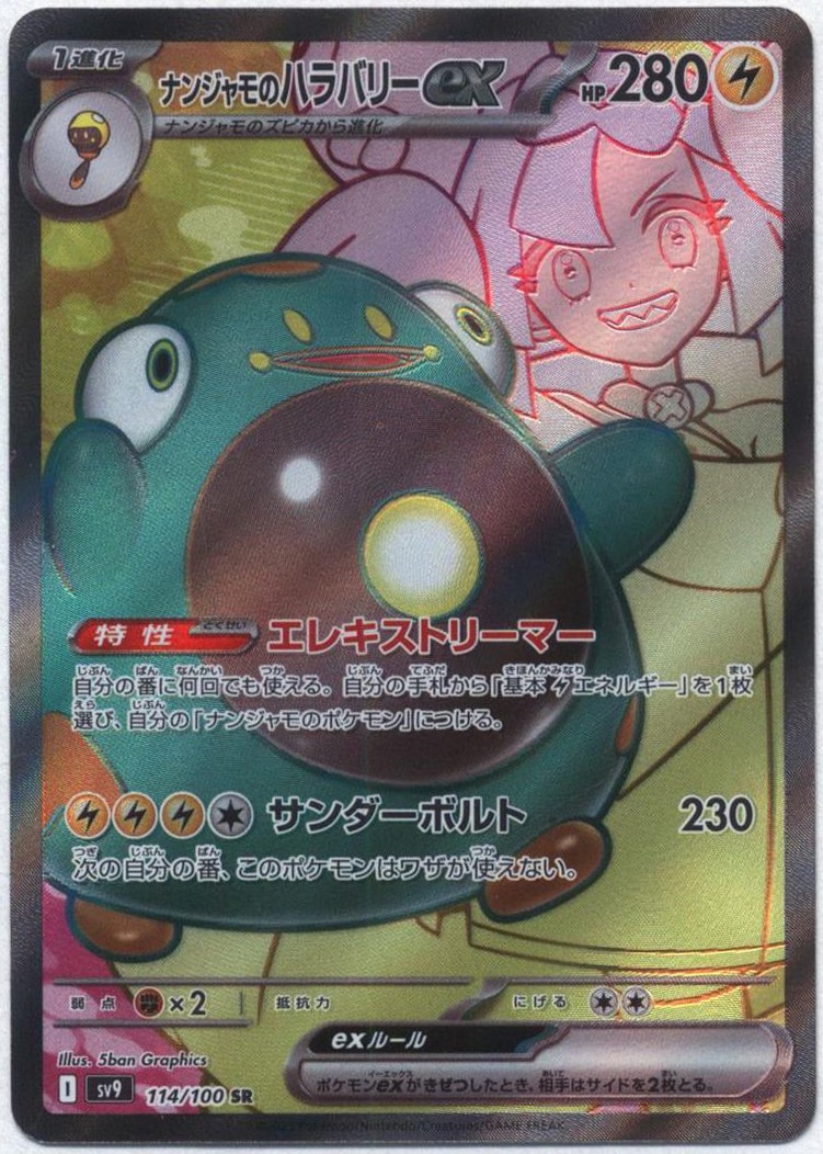 Pokemon SV9 114/100 ナンジャモのハラバリーex SR | まんだらけ Mandarake