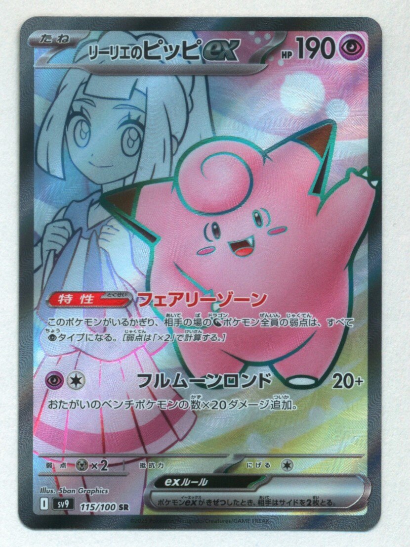 Pokemon SV9 115/100 リーリエのピッピex SR | まんだらけ Mandarake