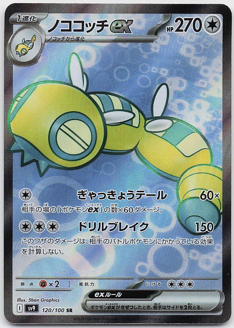 Pokemon SV9 120/100 ノココッチex SR | まんだらけ Mandarake