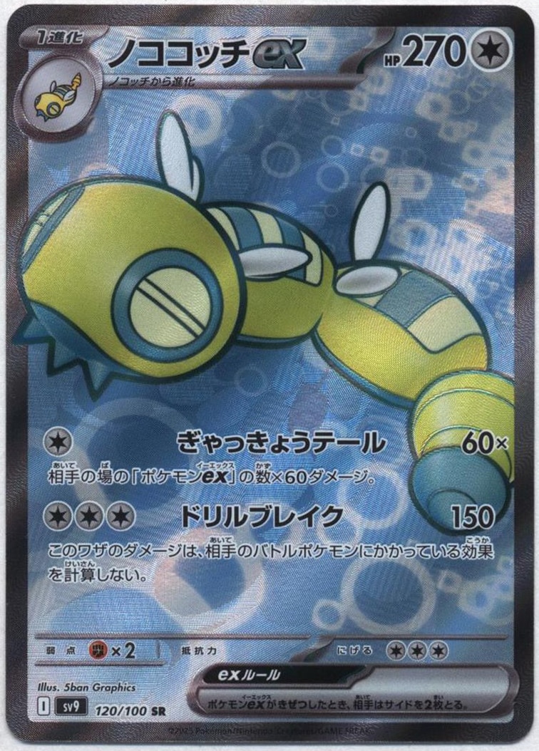 Pokemon SV9 120/100 ノココッチex SR | まんだらけ Mandarake