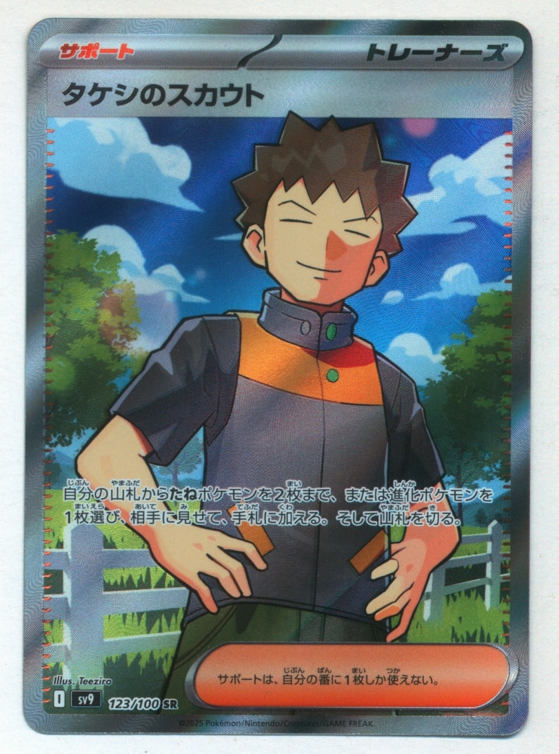 Pokemon SV9 123/100 タケシのスカウト SR | まんだらけ Mandarake