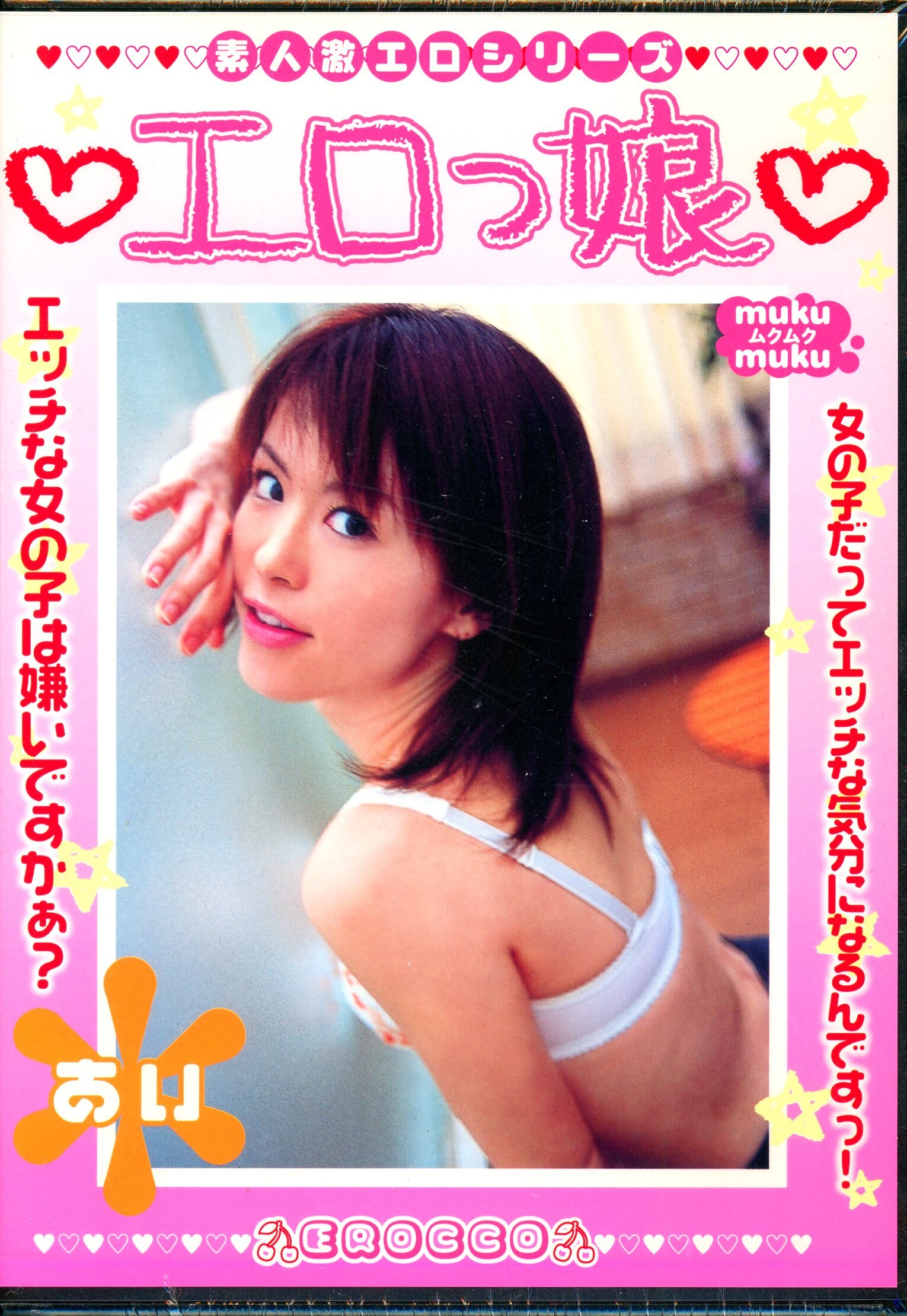 シャッフル DVD あい 素人激エロシリーズ エロっ娘 | まんだらけ Mandarake