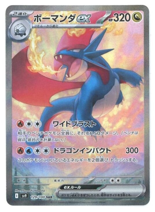 Pokemon SV9 129/100 ボーマンダex SAR | まんだらけ Mandarake