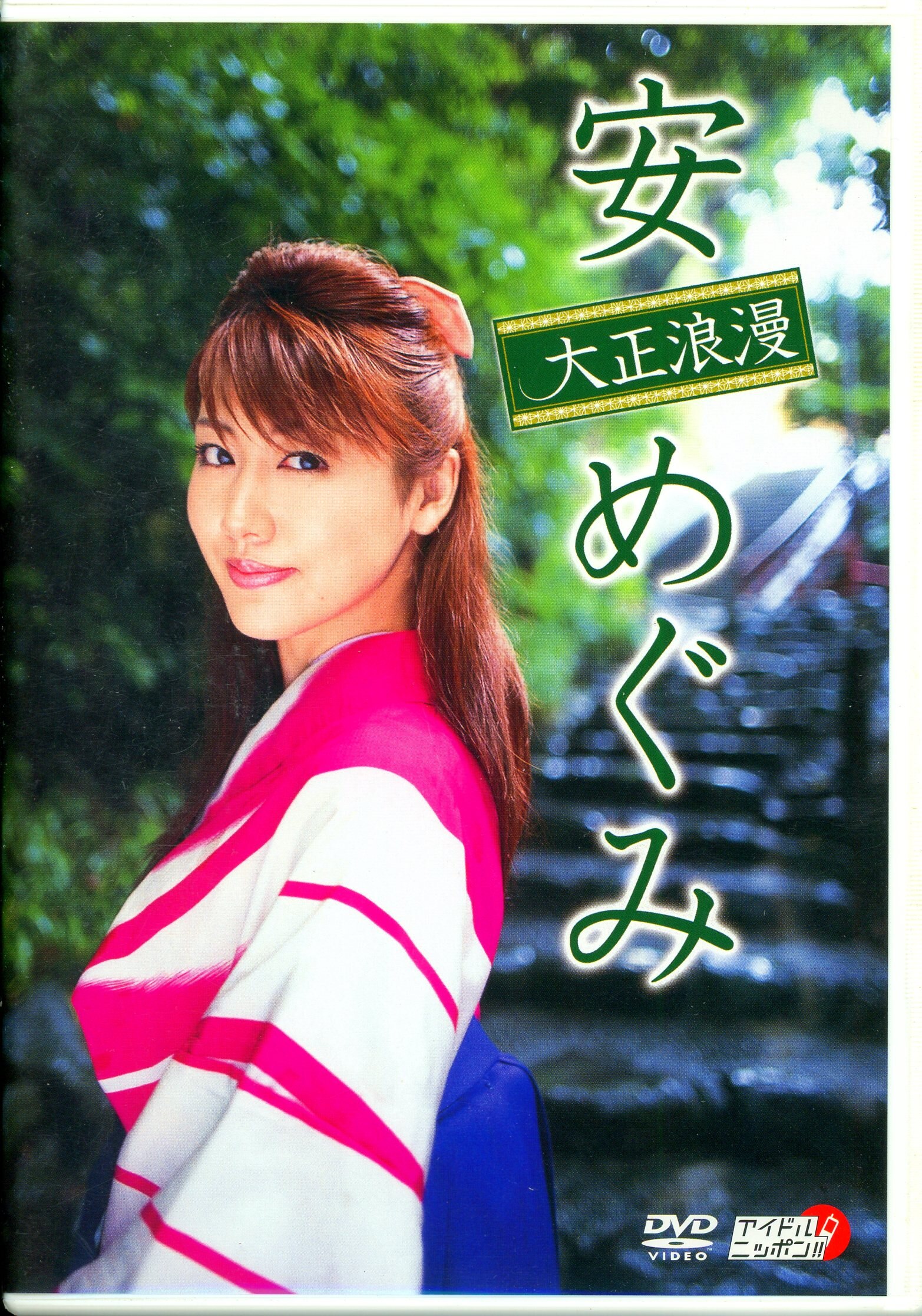 リバプール DVD 安めぐみ 大正浪漫 | まんだらけ Mandarake