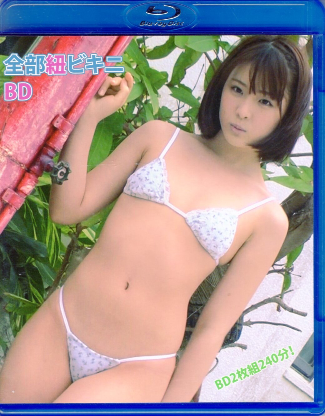 サイボーグ法人009 BD-R 大橋優花 大谷彩夏 全部紐ビキニ | まんだらけ Mandarake