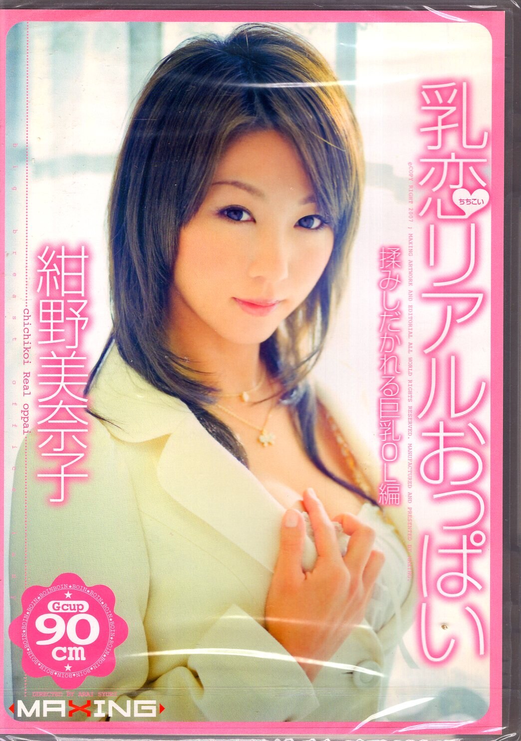 MAXING アダルトDVD 紺野美奈子 乳恋リアルおっぱい 揉みしだかれる巨乳OL編 | まんだらけ Mandarake