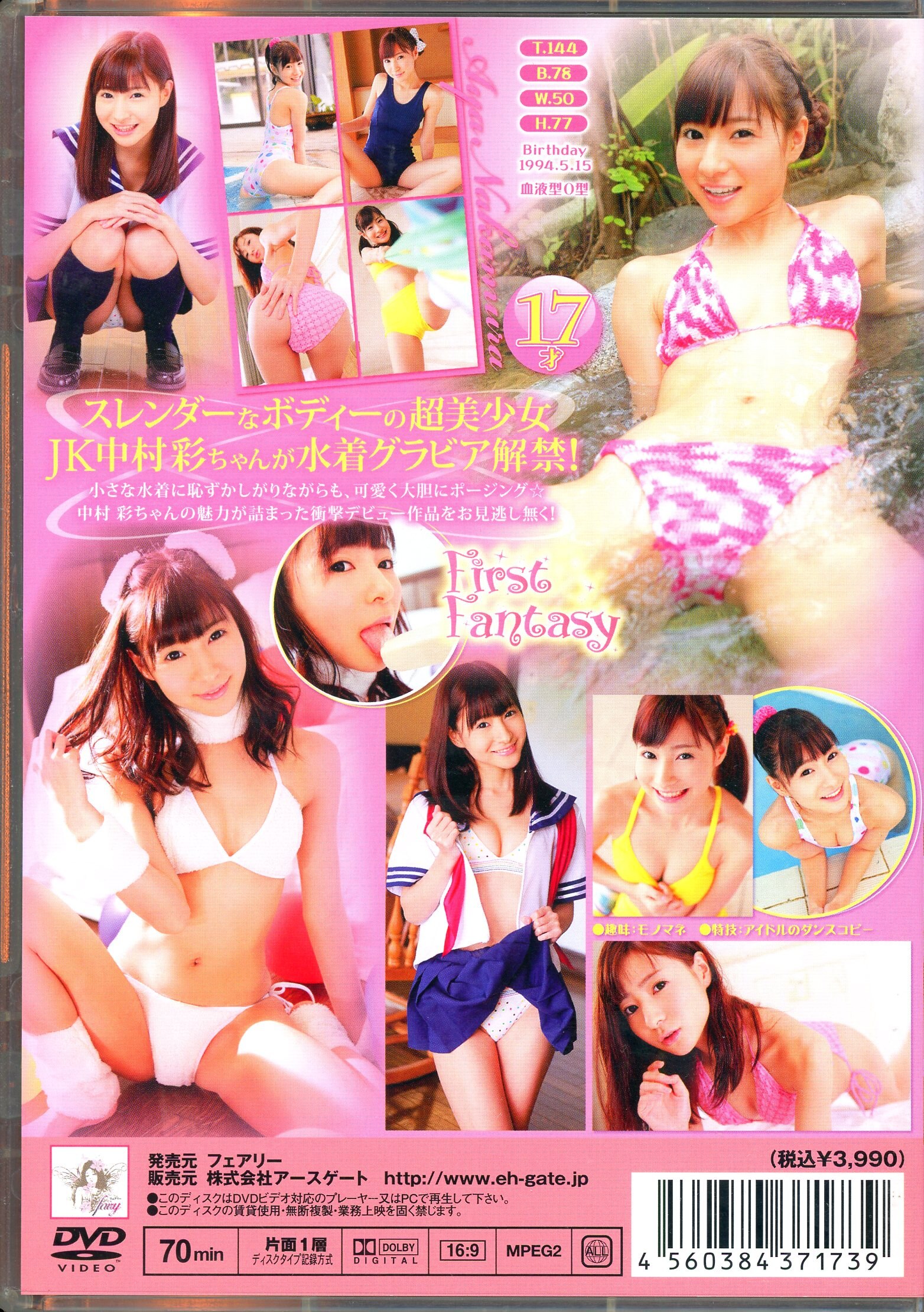 フェアリー DVD 中村彩 First Fantasy | まんだらけ Mandarake