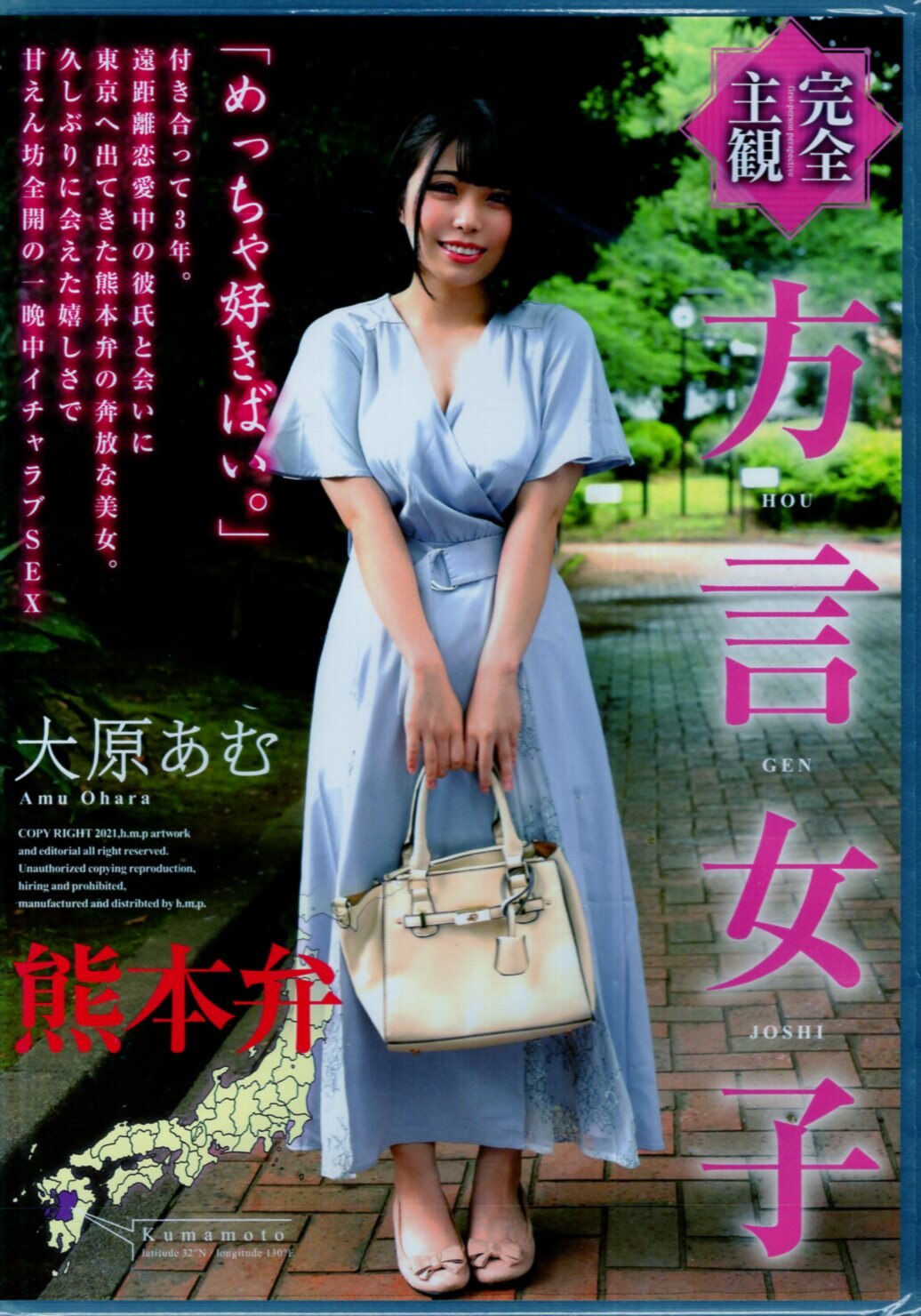 h.m.p アダルトDVD 大原あむ 完全主観 方言女子 熊本弁 | まんだらけ Mandarake