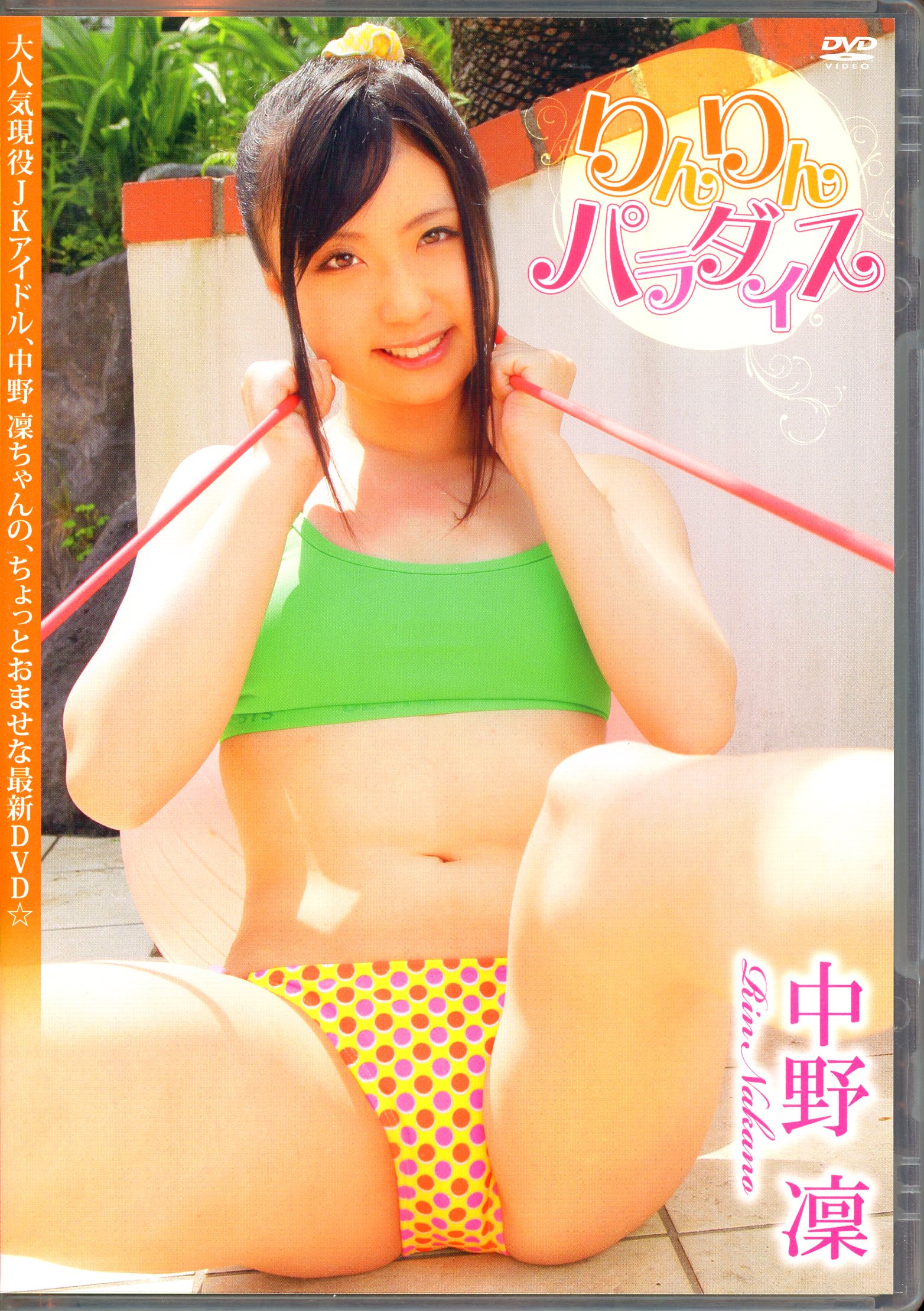 フェアリー DVD 中野凛 りんりんパラダイス | まんだらけ Mandarake