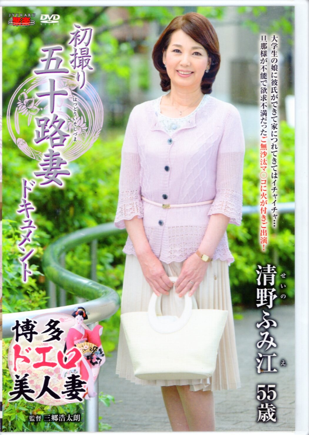 CENTER VILLAGE アダルトDVD 清野ふみ江 初撮り五十路妻ドキュメント | まんだらけ Mandarake