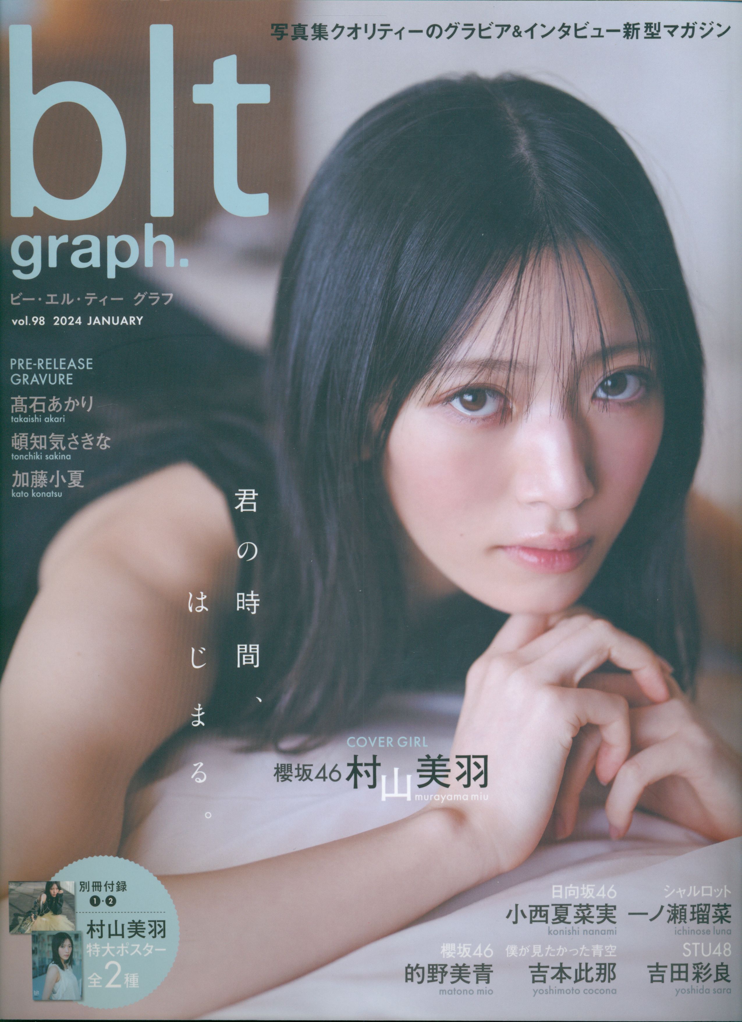 東京ニュース通信社 櫻坂46 村山美羽 blt graph. ビー・エル・ティー グラフ2024年 JANUARY 98 | まんだらけ Mandarake