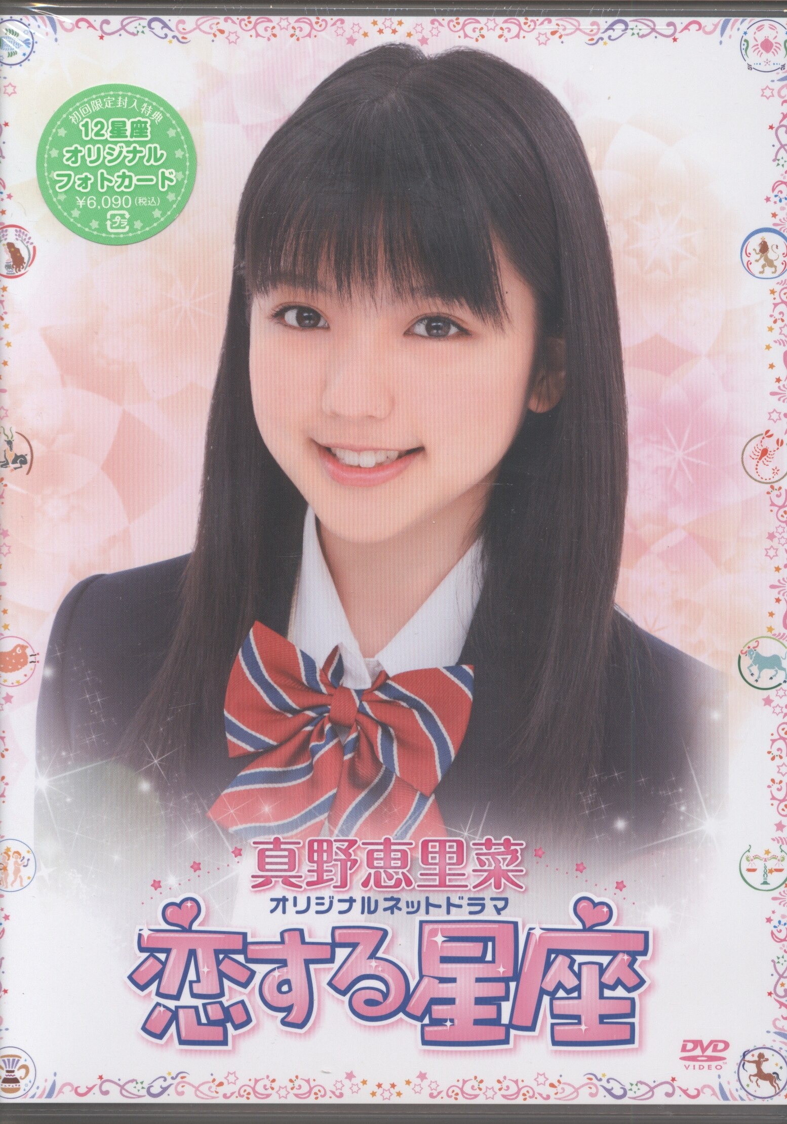 DVD 真野恵里菜 真野恵里オリジナルネットドラマ 恋する星座 | まんだらけ Mandarake