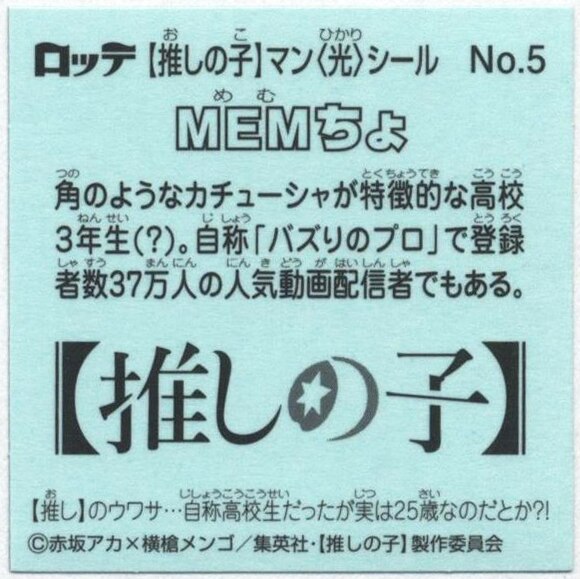 ロッテ 【推しの子】マンチョコ 光 MEMちょ 5 | まんだらけ Mandarake