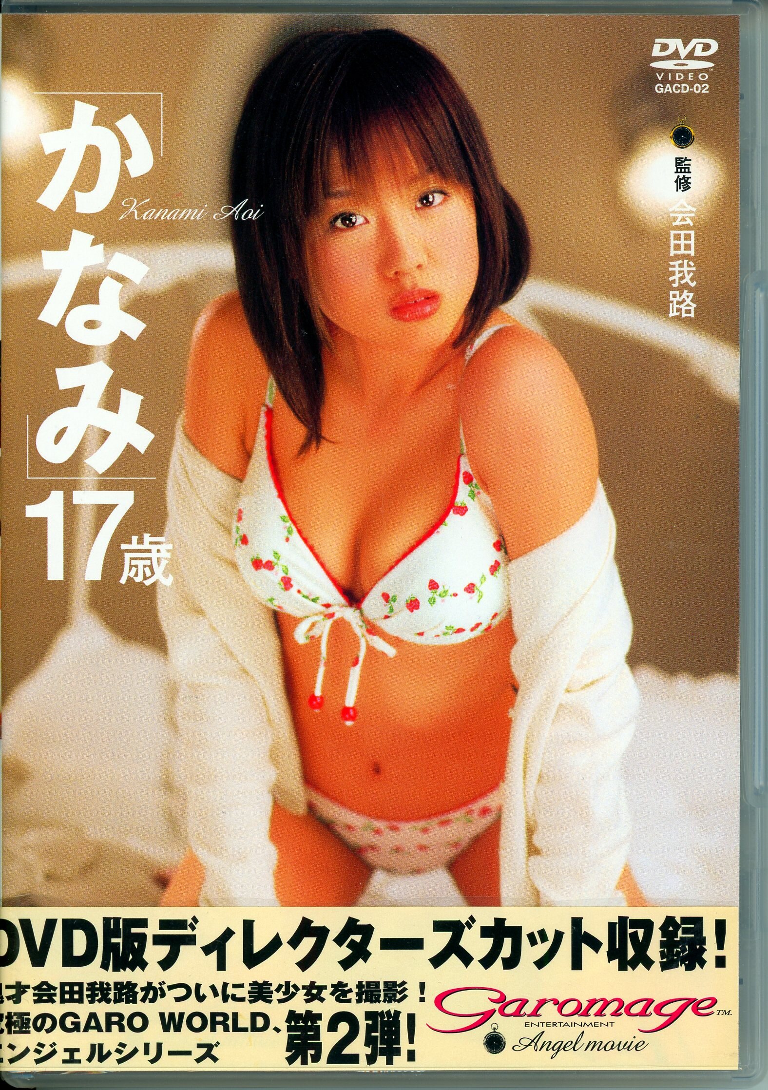 garomage DVD 葵かなみ かなみ17歳 | まんだらけ Mandarake