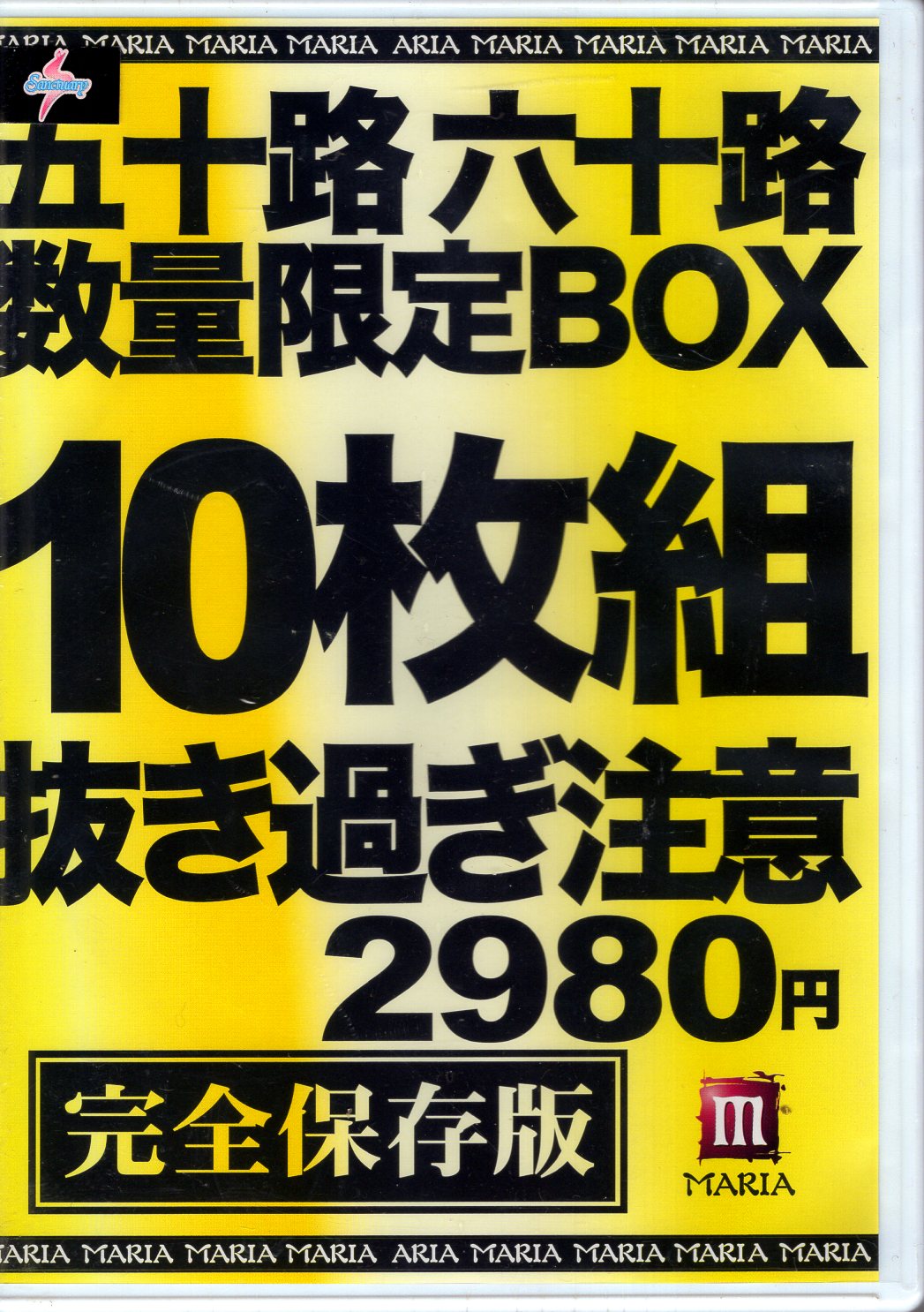 MARIA Adult DVD 50s and 60s Limited Edition BOX 10 Discs Be careful not to jerk off too much ...