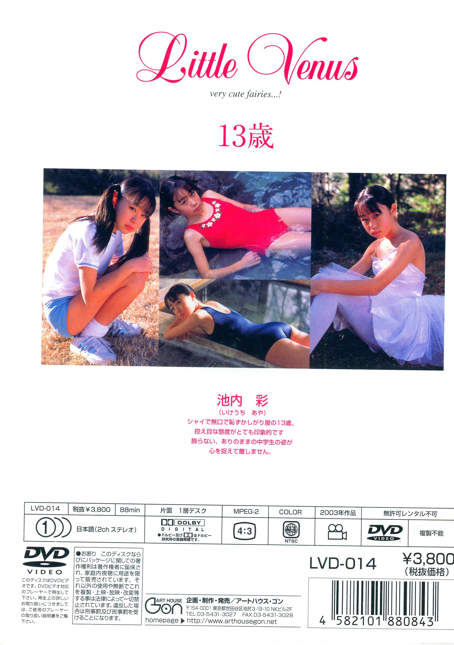 アートハウス・ゴン DVD 池内彩 Little Venus No.14 | まんだらけ Mandarake