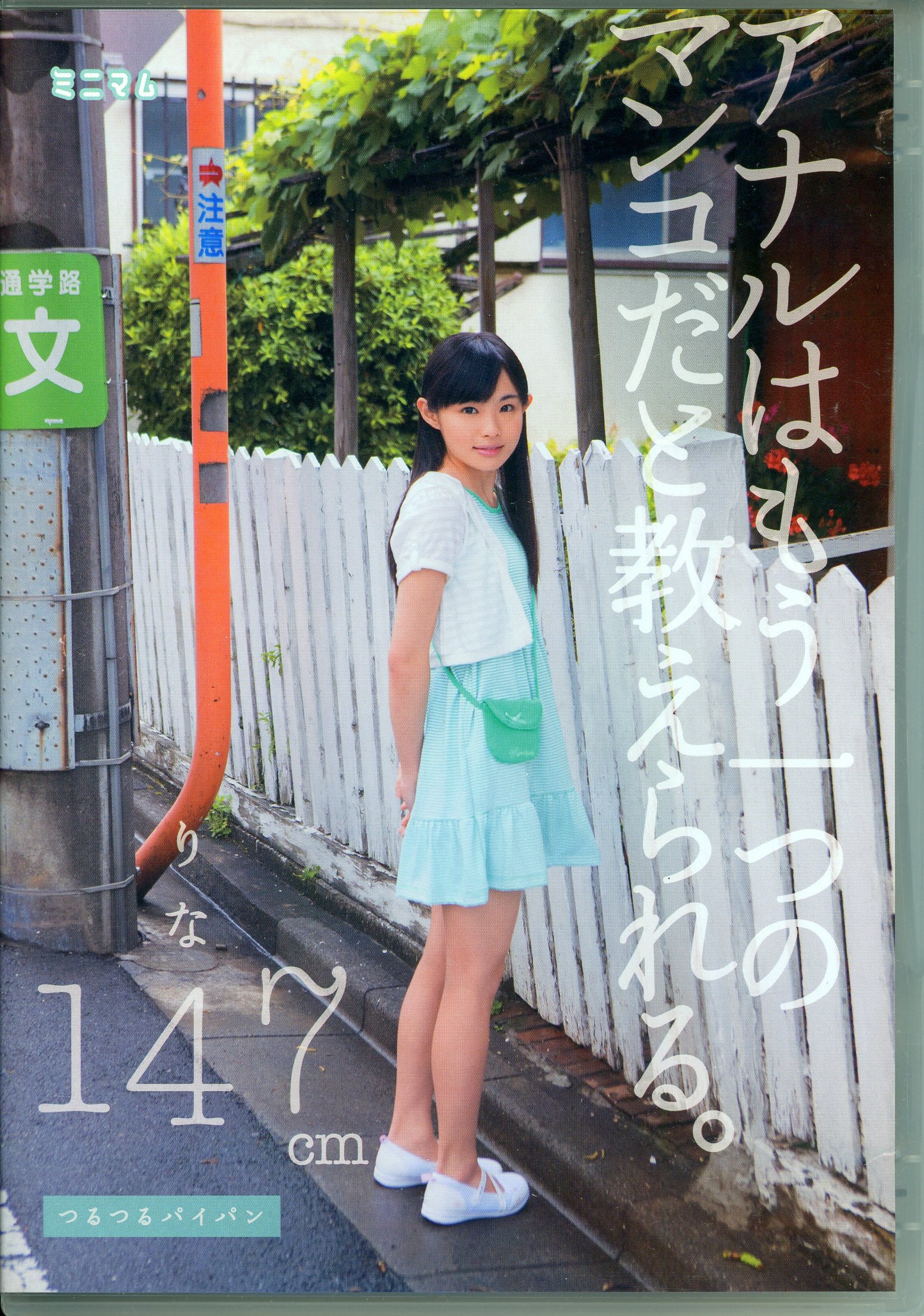 ミニマム アダルトDVD りな アナルはもう一つのマンコだと教えられる。 りな147cm | まんだらけ Mandarake