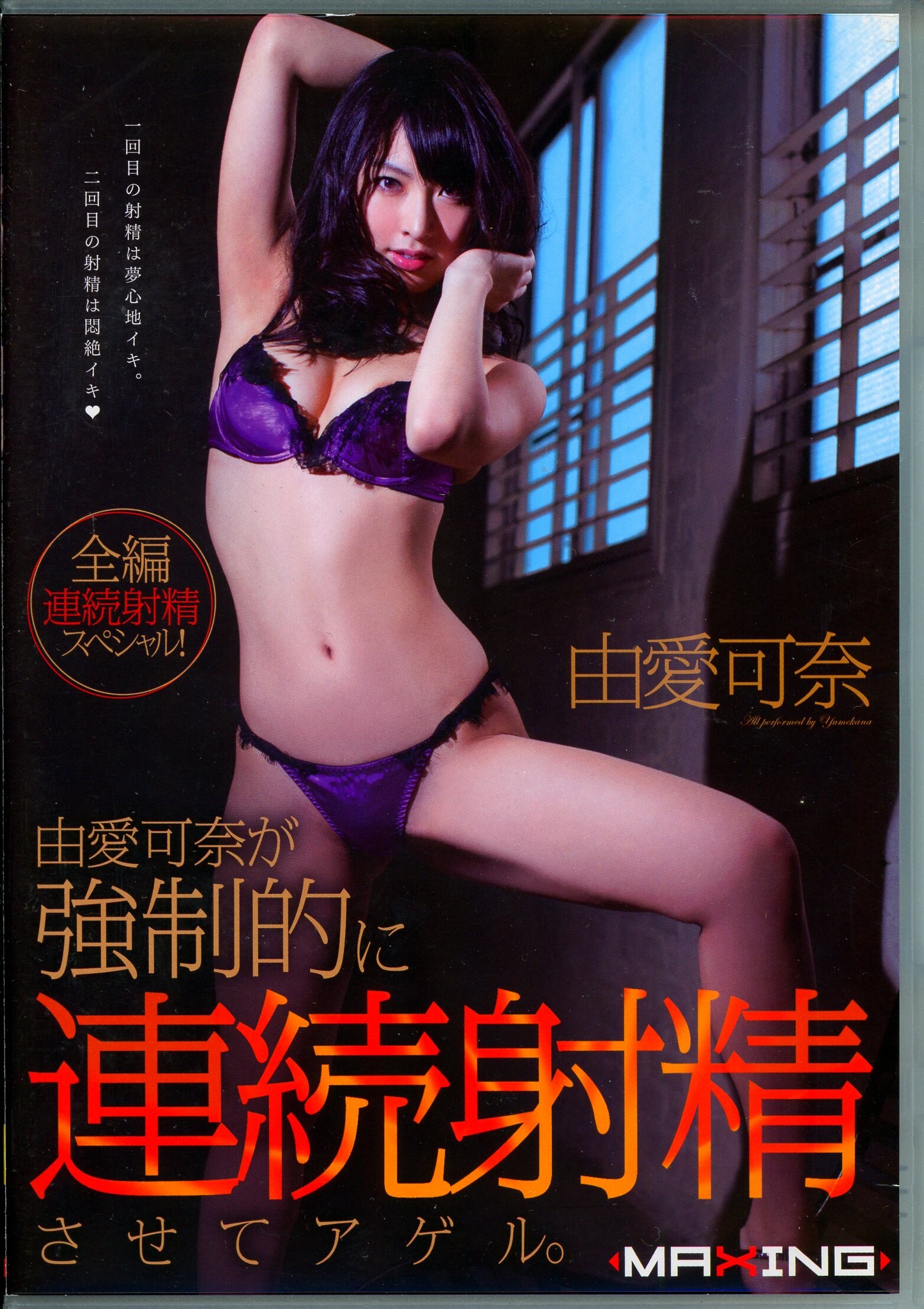 MAXING アダルトDVD 由愛可奈 由愛可奈が強制的に連続射精させてアゲル。 | まんだらけ Mandarake