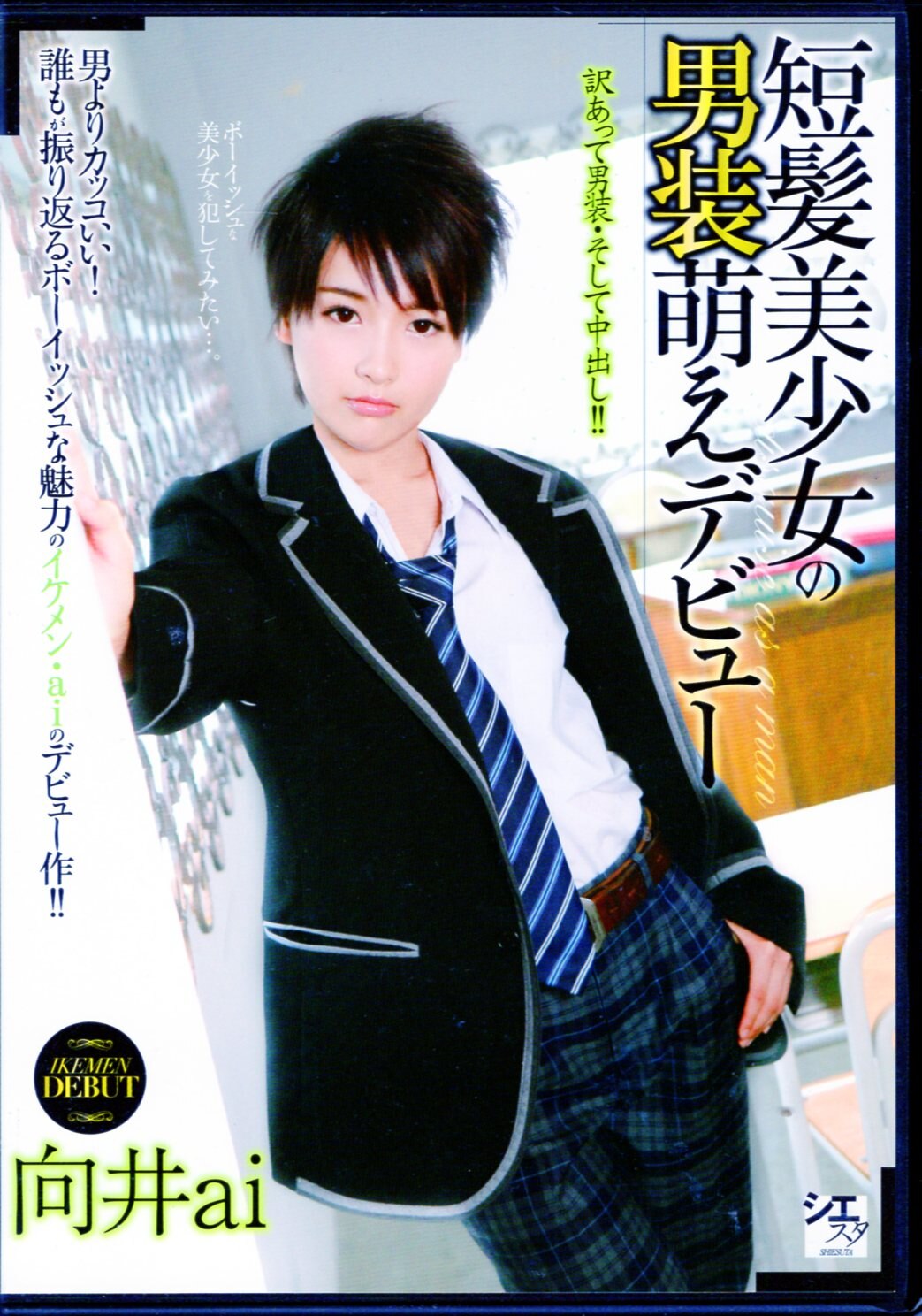 シエスタ アダルトDVD 向井ai 短髪美少女の男装萌えデビュー | まんだらけ Mandarake