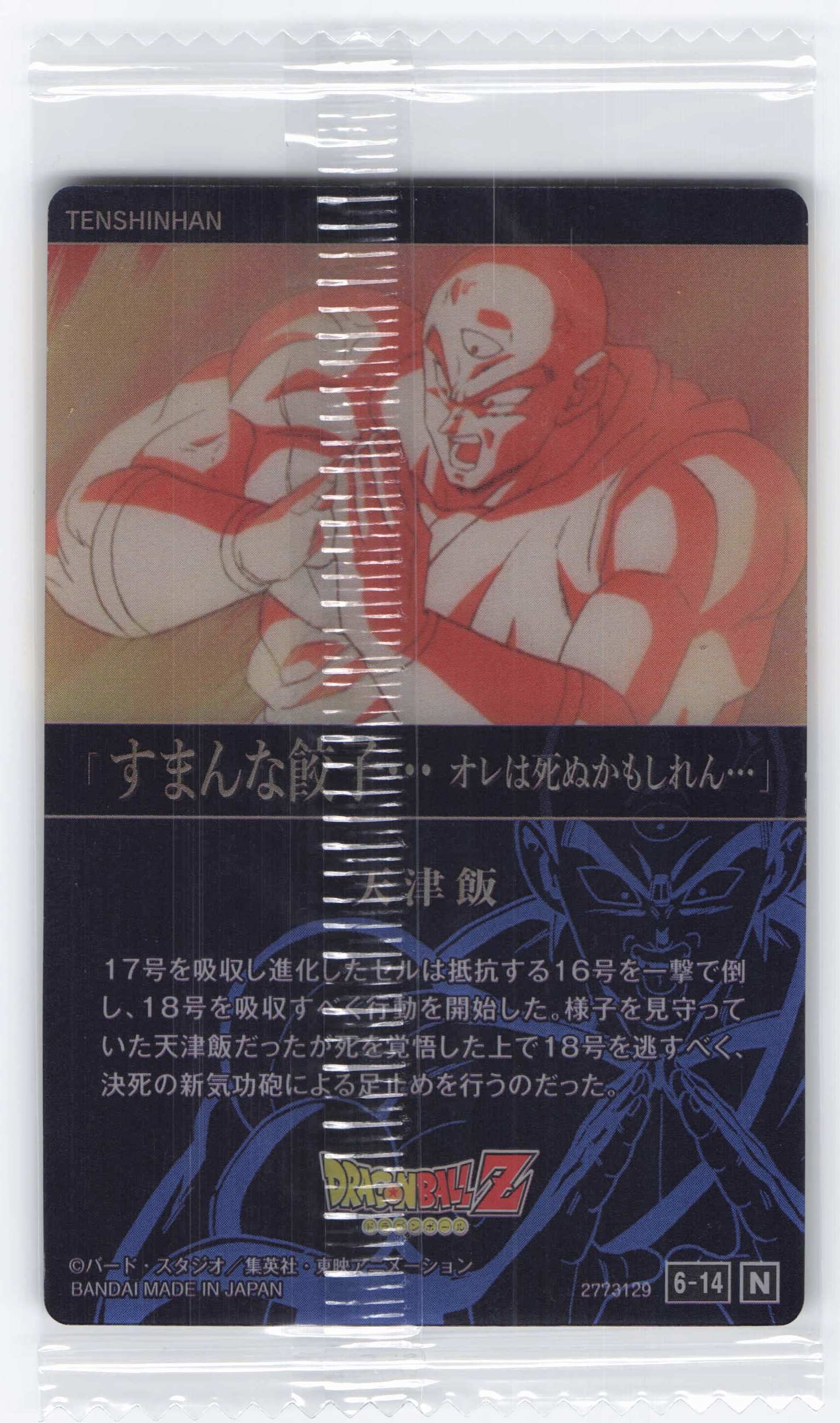 Bandai Itajaga Part 6 /2773129 Tien Shinhan [N] 14 | Mandarake Online Shop
