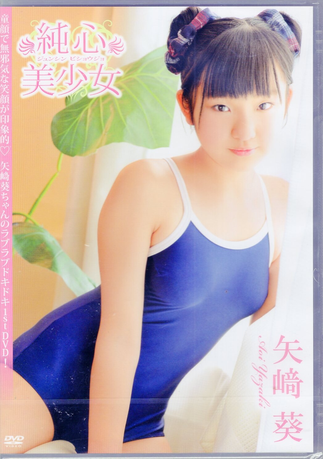 フェアリー DVD 矢崎葵 純心美少女 | まんだらけ Mandarake