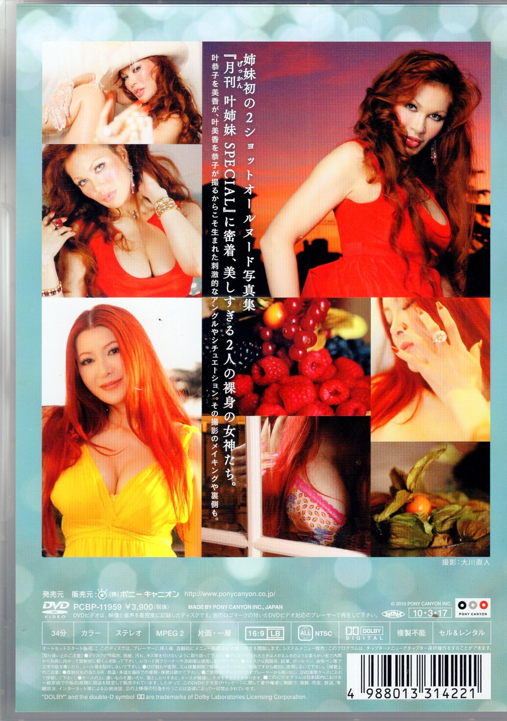 ポニーキャニオン DVD 叶姉妹 fabulous max 美しすぎる もうひとつのフルヌード写真集 SUPER CEREB | まんだらけ Mandarake