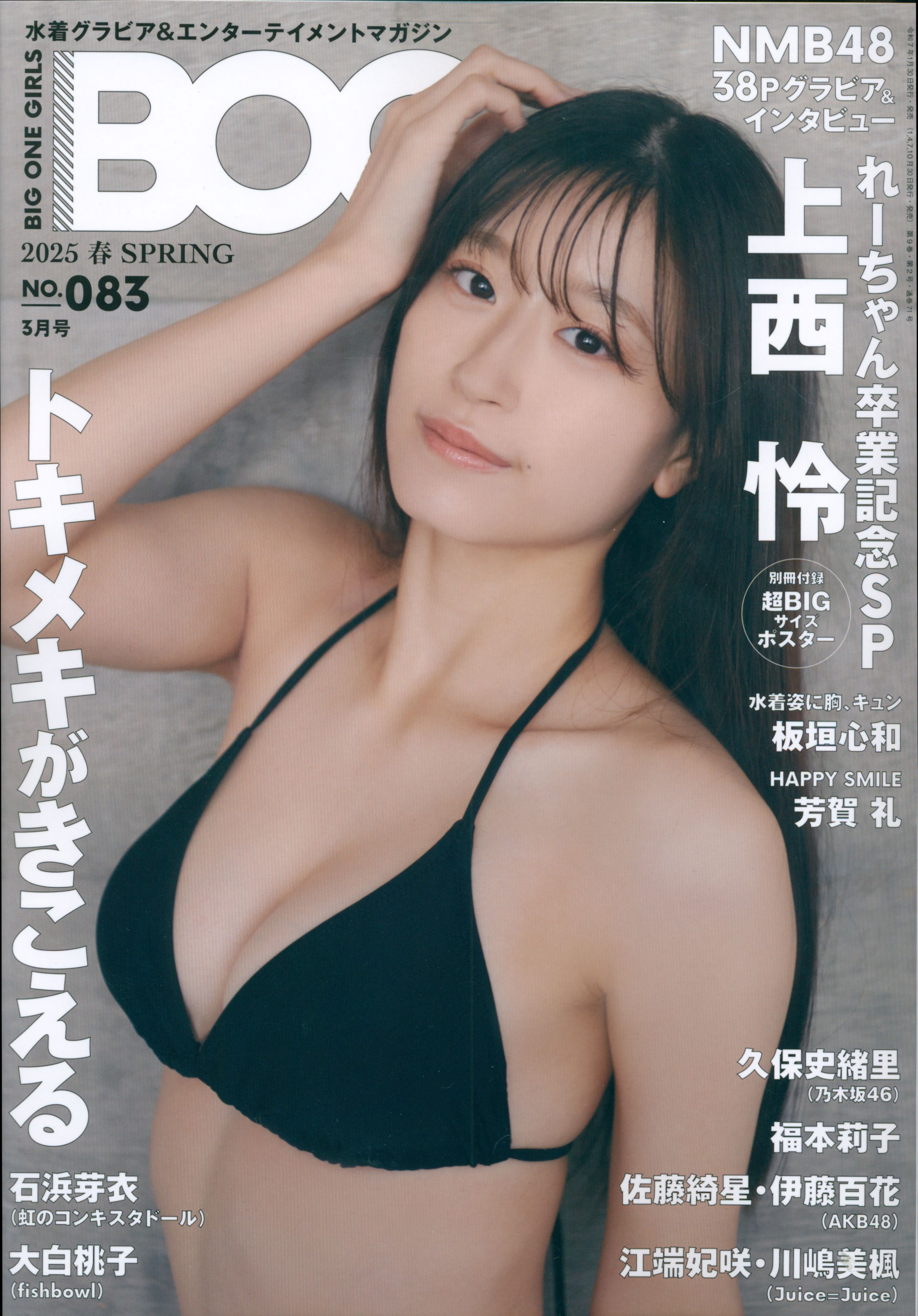 近代映画社 NMB48 上西怜 BOG BIG ONE GIRLS 205年春SPRING 83 | まんだらけ Mandarake