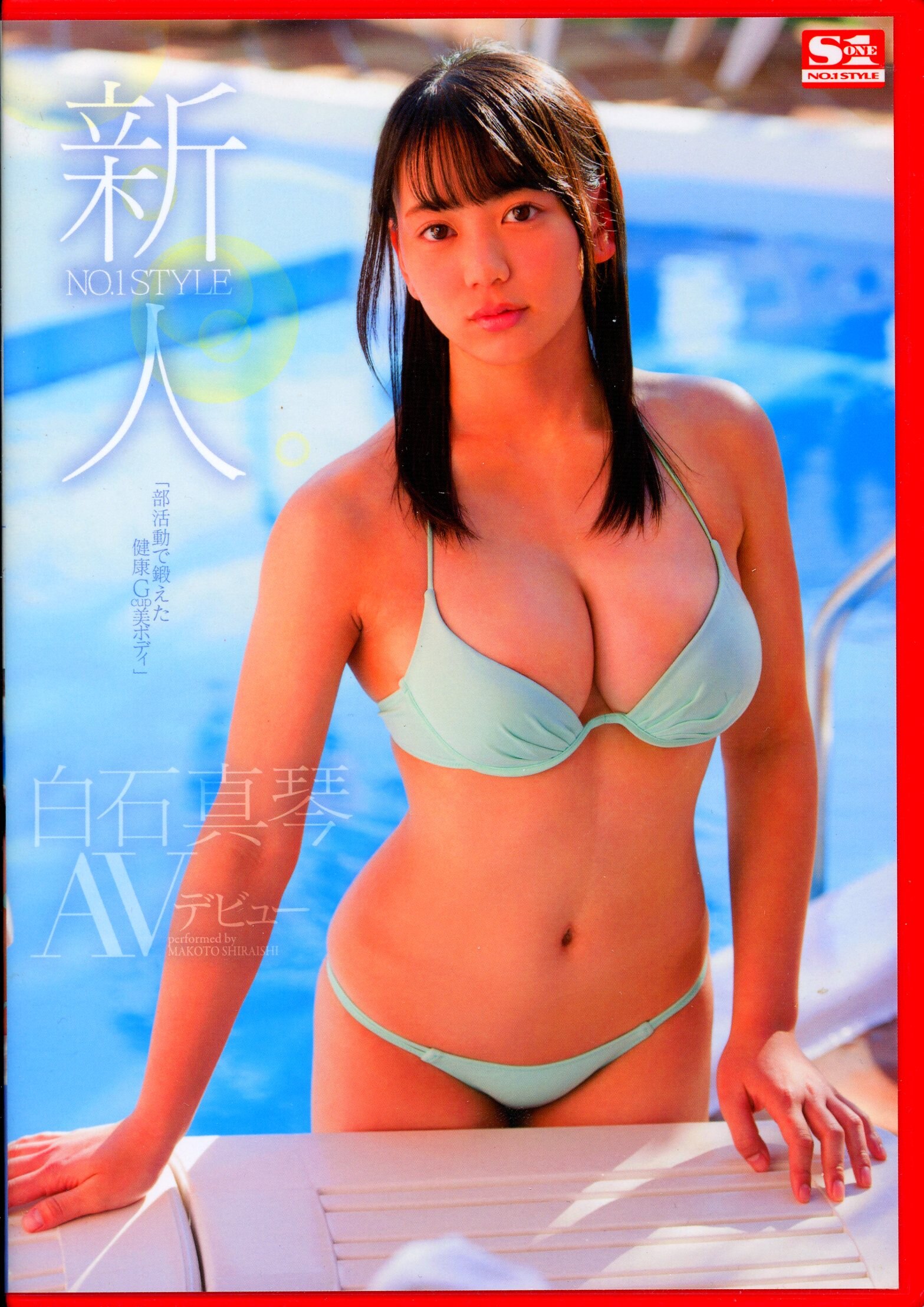 S1 アダルトDVD 白石真琴 新人NO.1STYLE 白石真琴AVデビュー | まんだらけ Mandarake
