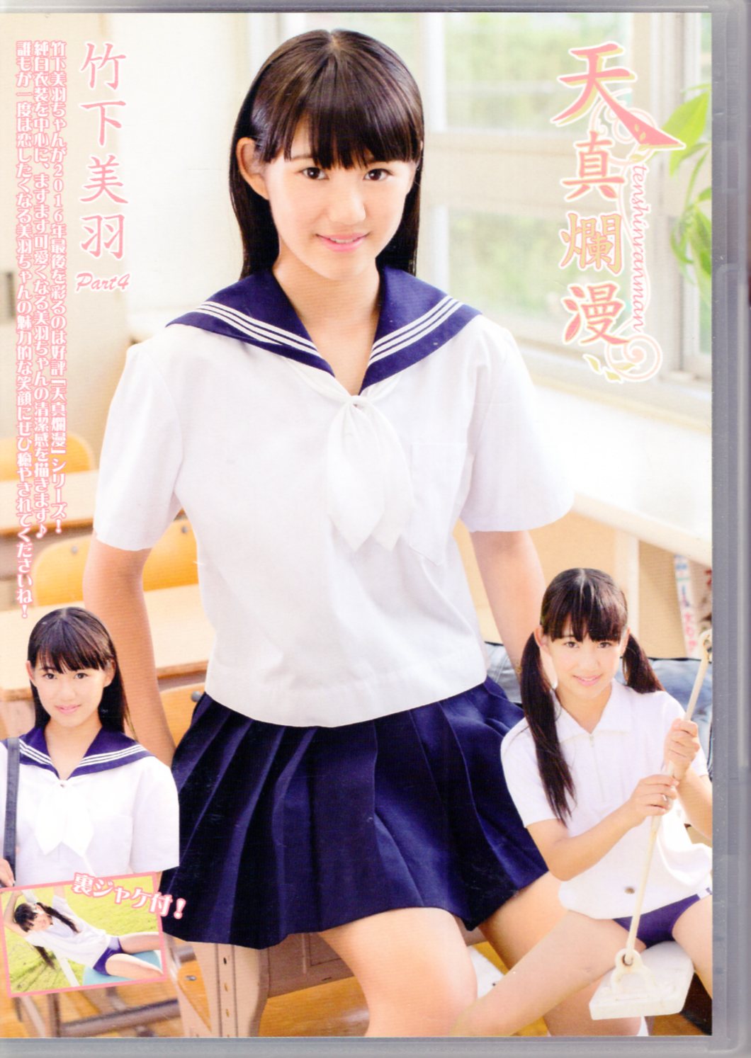 アイマックス DVD 竹下美羽 天真爛漫 竹下美羽 Part4 | まんだらけ Mandarake