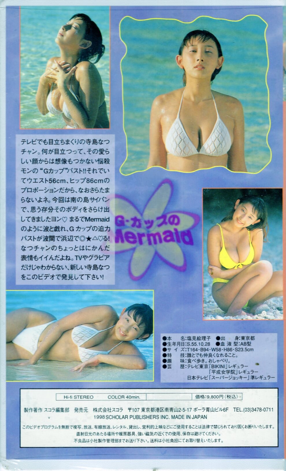 スコラ VHS 寺島なつ G-カップのMermaid | まんだらけ Mandarake