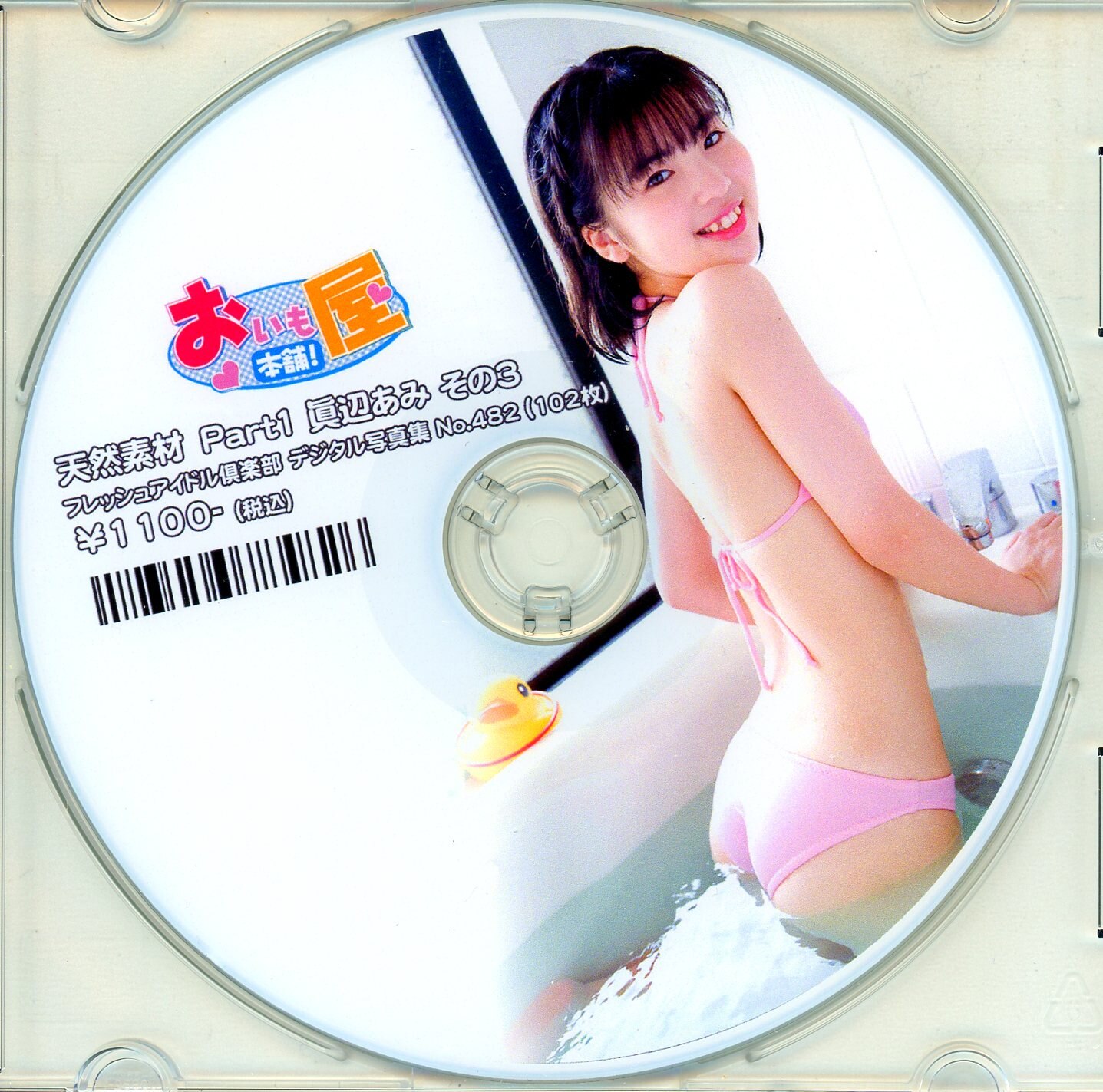 おいも屋本舗! DVD-R 眞辺あみ 天然素材 Part1 眞辺あみ その3 フレッシュアイドル倶楽部 デジタル写真集 | まんだらけ Mandarake
