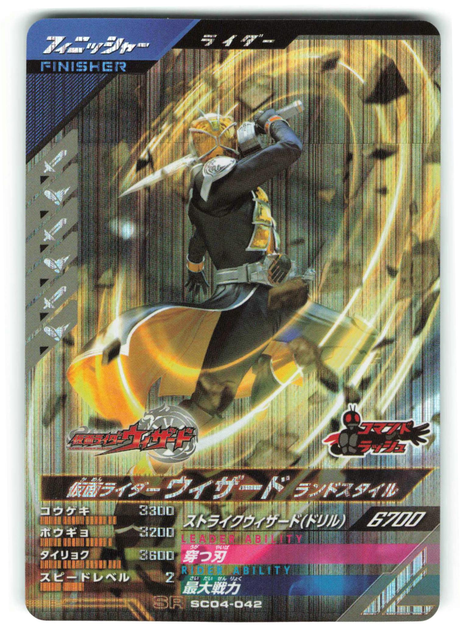 ガンバレジェンズ (SC04)シンクロ神話4章 ウィザード ランドスタイル(SR) 42 | まんだらけ Mandarake