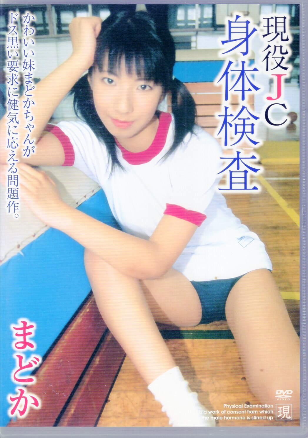 現コーポレーション DVD まどか 現役JC 身体検査 | まんだらけ Mandarake