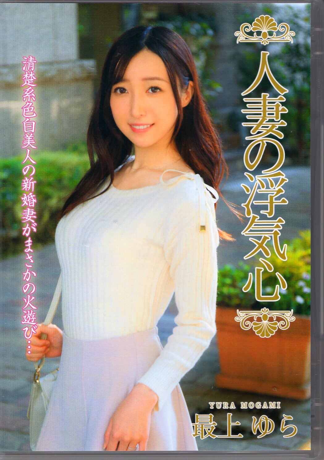エマニエル アダルトDVD 最上ゆら 人妻の浮気心 | まんだらけ Mandarake