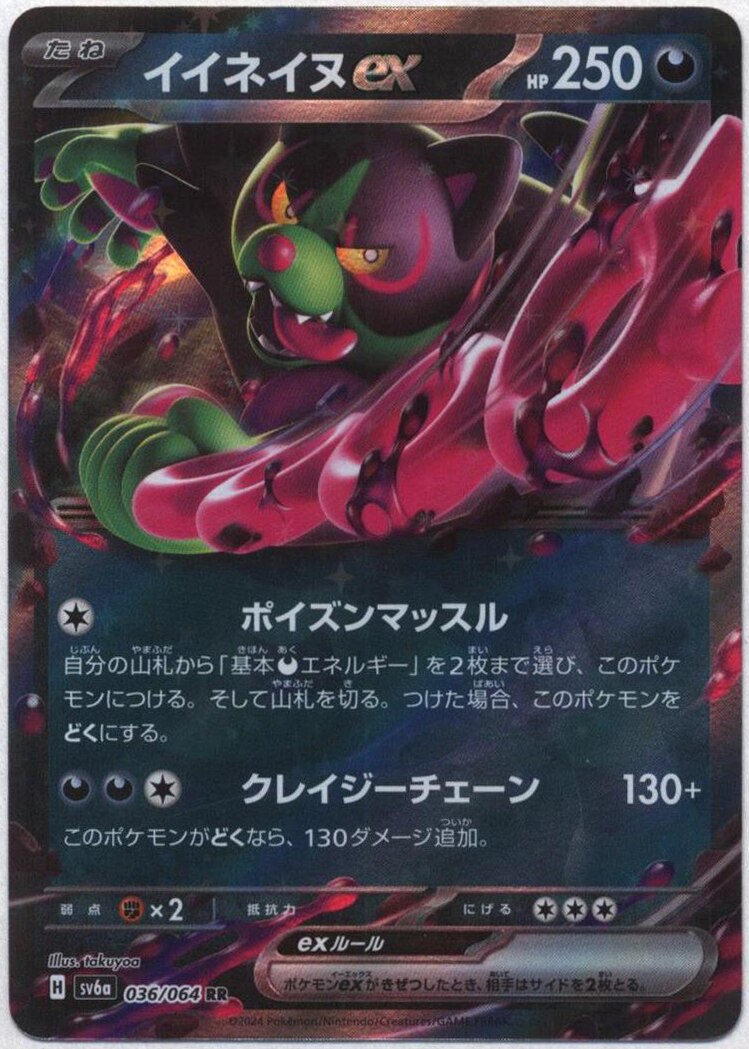 Pokemon SV6a 036/064 イイネイヌex RR | まんだらけ Mandarake