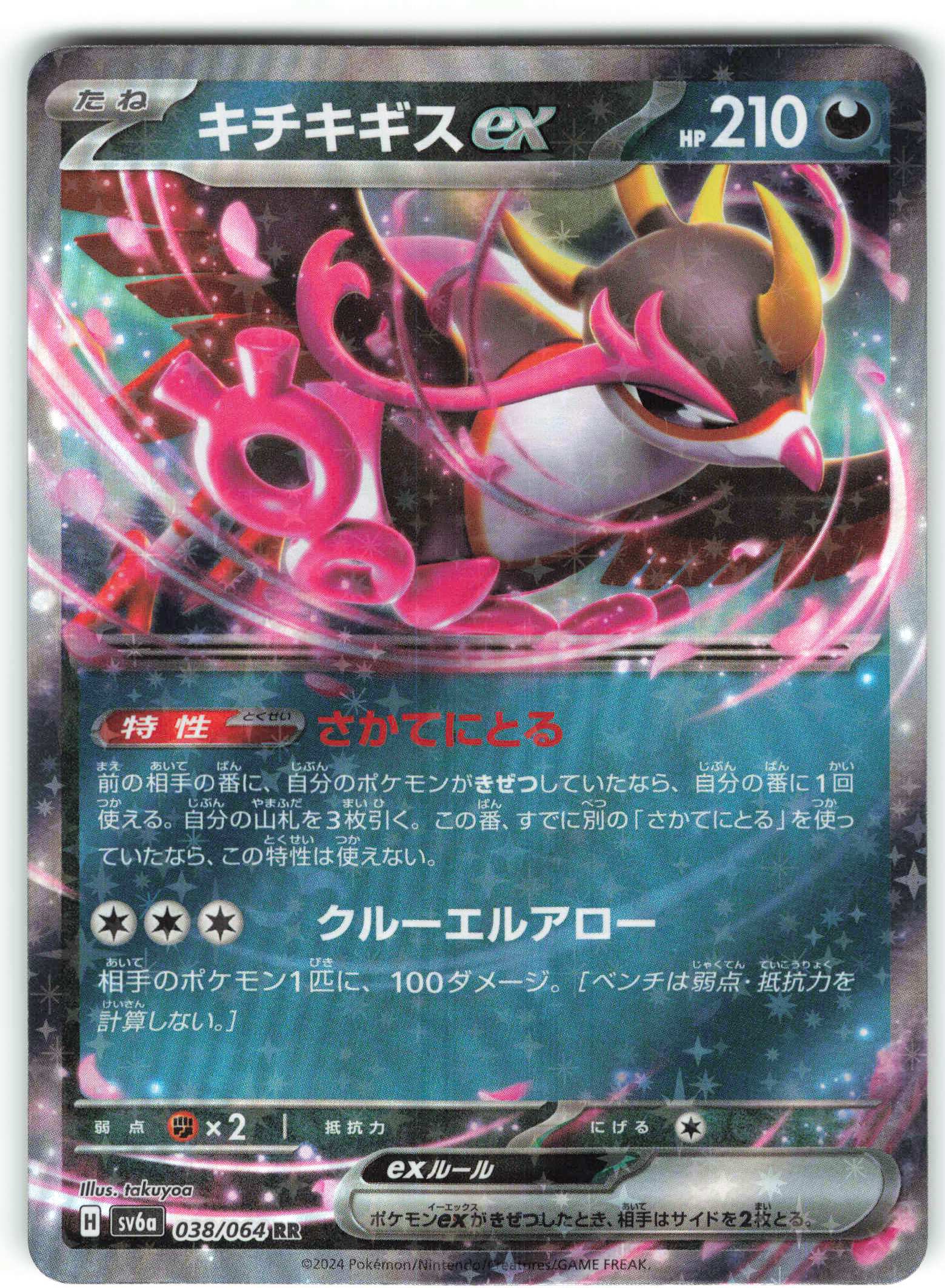 Pokemon SV6a 038/064 キチキギスex RR | まんだらけ Mandarake