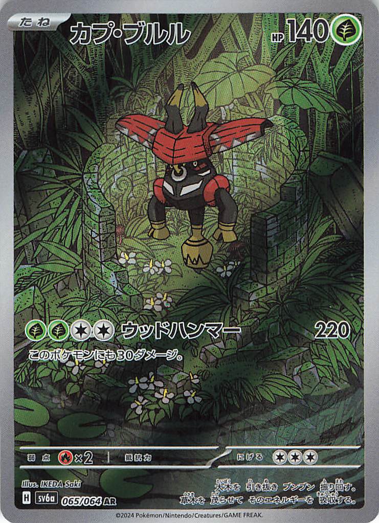 Pokemon SV6a 065/064 カプ・ブルル AR | まんだらけ Mandarake