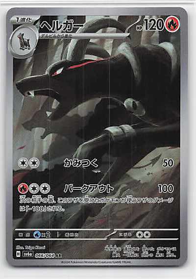 Pokemon SV6a 066/064 ヘルガー AR | まんだらけ Mandarake